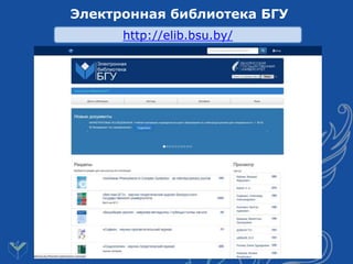 Электронная библиотека БГУ | PPTX