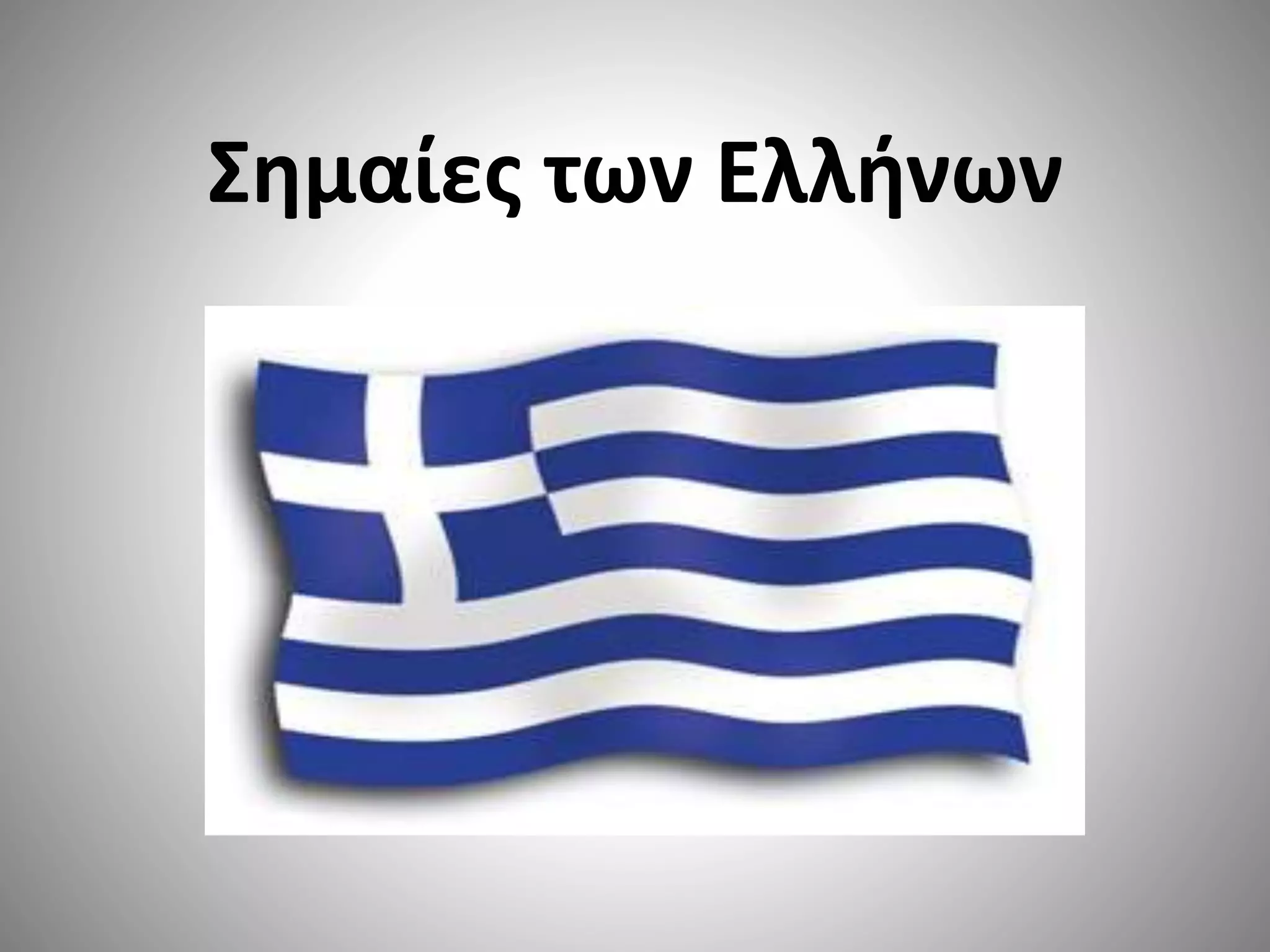 σημαίες των ελλήνων | PPTX
