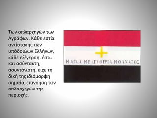σημαίες των ελλήνων | PPT