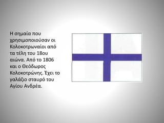 σημαίες των ελλήνων | PPT