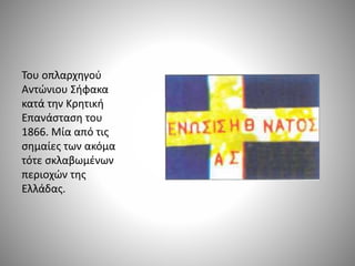 σημαίες των ελλήνων | PPT