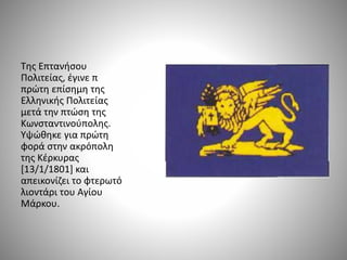 σημαίες των ελλήνων | PPT