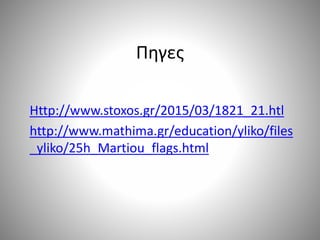 σημαίες των ελλήνων | PPT