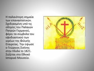 σημαίες των ελλήνων | PPTX