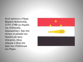 σημαίες των ελλήνων | PPTX