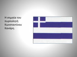 σημαίες των ελλήνων | PPT