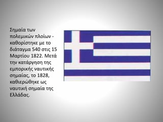 σημαίες των ελλήνων | PPT