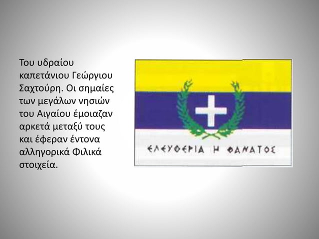 σημαίες των ελλήνων | PPT
