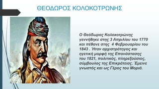 οι ηρωες της ελληνικης επαναστασης | PPT