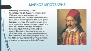 οι ηρωες της ελληνικης επαναστασης | PPT
