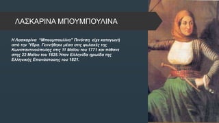 οι ηρωες της ελληνικης επαναστασης | PPT