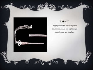 ΤΑ ΟΠΛΑ ΤΟΥ ΑΓΩΝΑ | PPT