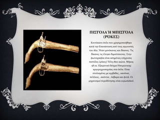 ΤΑ ΟΠΛΑ ΤΟΥ ΑΓΩΝΑ | PPT