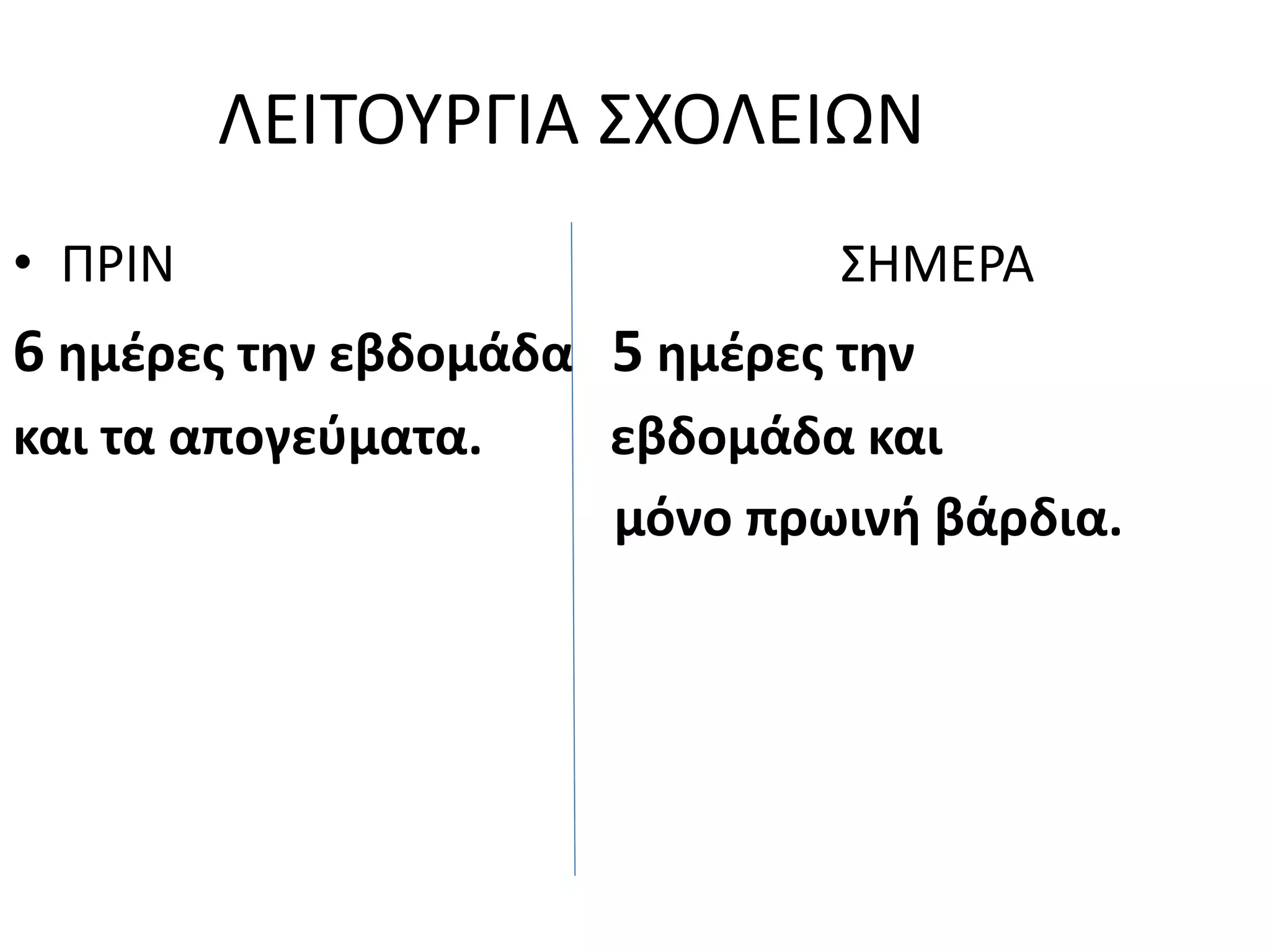 Το σχολείο Ττου χθες και του σήμερα | PPT | Free Download