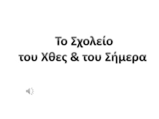 Το σχολείο Ττου χθες και του σήμερα | PPTX