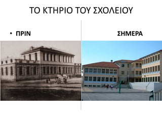 Το σχολείο Ττου χθες και του σήμερα | PPTX
