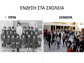 Το σχολείο Ττου χθες και του σήμερα | PPTX