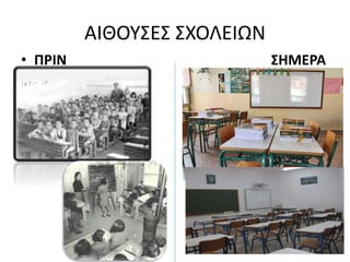 Το σχολείο Ττου χθες και του σήμερα | PPTX