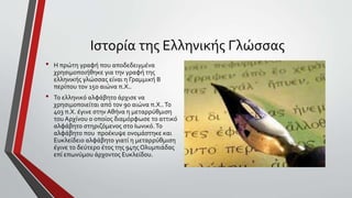 επιρροή της ελληνικής στις ξένες γλώσσες | PPTX