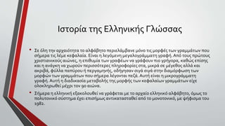 επιρροή της ελληνικής στις ξένες γλώσσες | PPTX