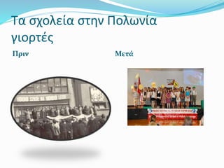 σχολεία στην ελλάδα και στην πολωνία | PPTX