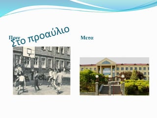 σχολεία στην ελλάδα και στην πολωνία | PPTX