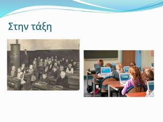 σχολεία στην ελλάδα και στην πολωνία | PPTX