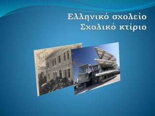 σχολεία στην ελλάδα και στην πολωνία | PPTX