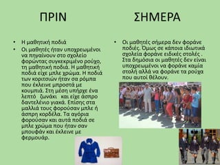 Το σχολείο του πριν και του σήμερα | PPTX