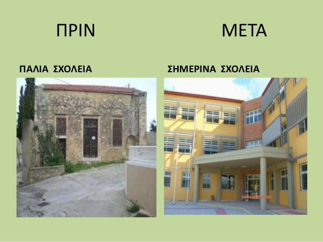 Το σχολείο του πριν και του σήμερα