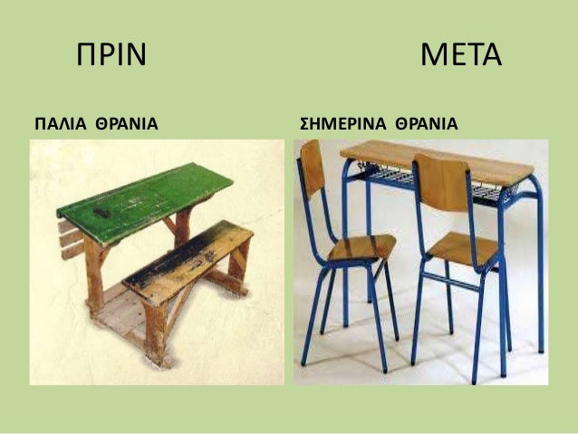 Το σχολείο του πριν και του σήμερα