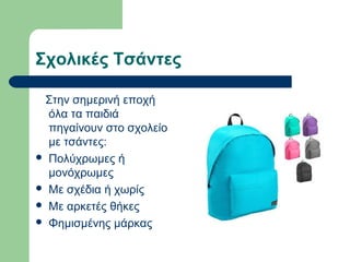 Το σχολείο του χθες και του σήμερα | PPT