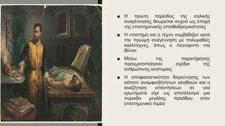 Αναγέννηση και Ανθρωπισμός | PPT