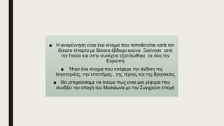 Αναγέννηση και Ανθρωπισμός | PPT