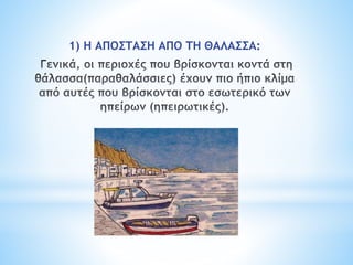 Παράγοντες που επηρεάζουν το κλίμα ενός τόπου | PPSX