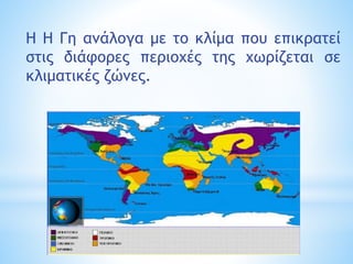 Κλιματικές Ζώνες της Γης | PPSX