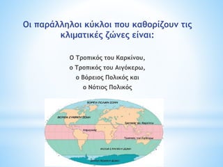 Κλιματικές Ζώνες της Γης | PPSX