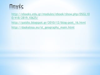 Κλιματικές Ζώνες της Γης | PPT