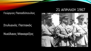 Δικτατορία στην Ελλαδα | PPTX