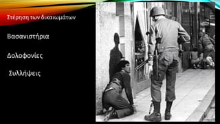 Δικτατορία στην Ελλαδα | PPT