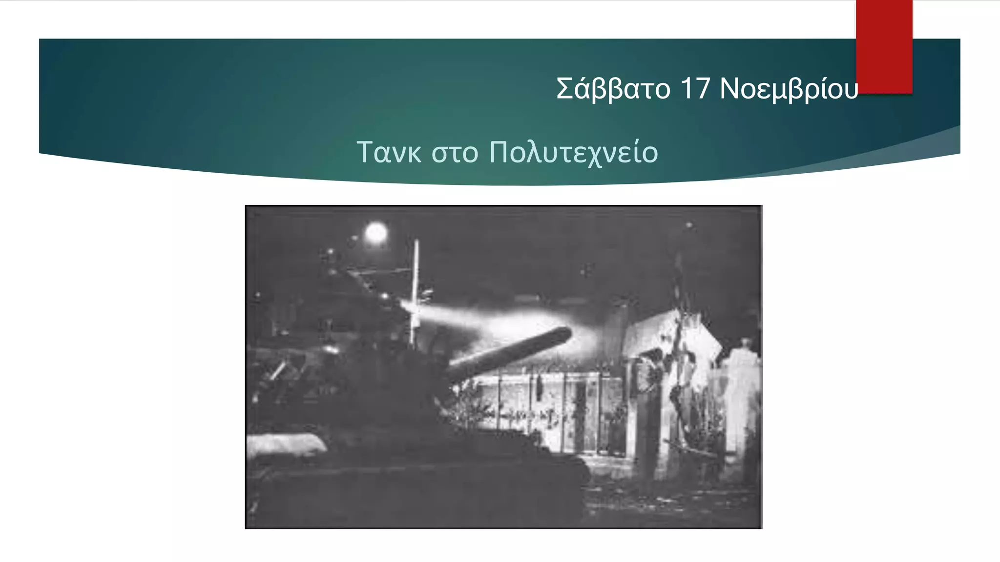 Η εξέργεση του Πολυτεχνείου | PPT