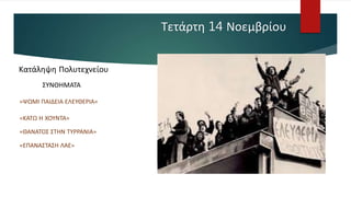 Η εξέργεση του Πολυτεχνείου | PPTX