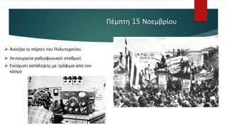 Η εξέργεση του Πολυτεχνείου | PPTX