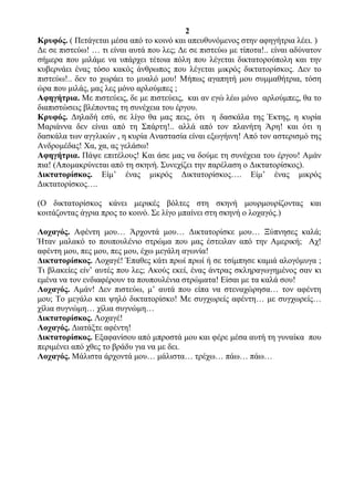 Ένας μικρός δικτακτορίσκος | PDF