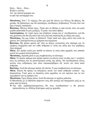Ένας μικρός δικτακτορίσκος | PDF