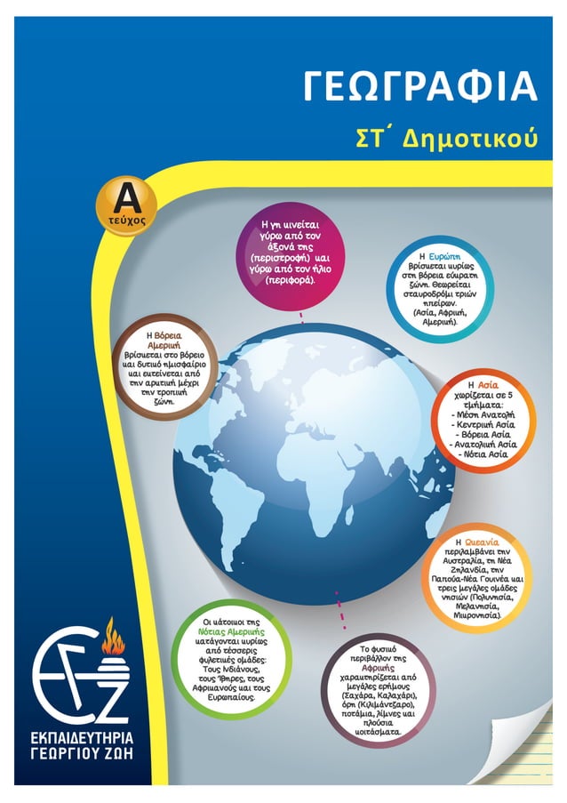 γεωγραφια στ δημοτικου α΄ τευχος | PDF