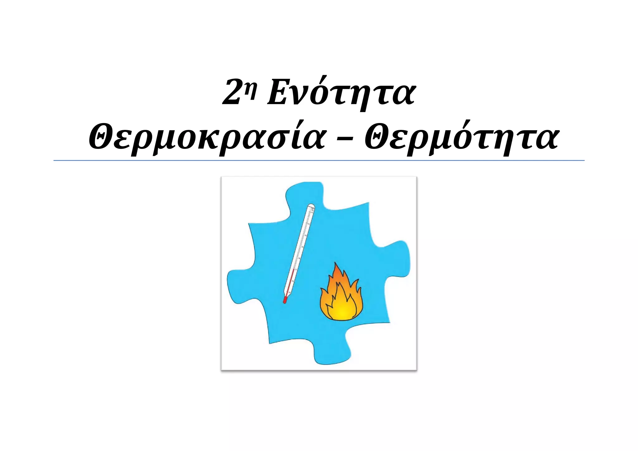 φυσικη στ δημοτικου α΄ τευχος | PDF