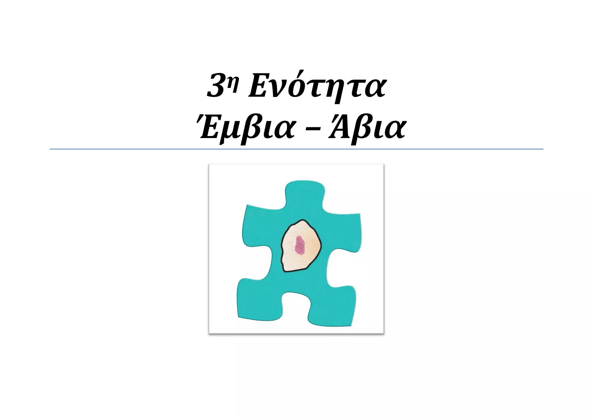 φυσικη στ δημοτικου α΄ τευχος | PDF