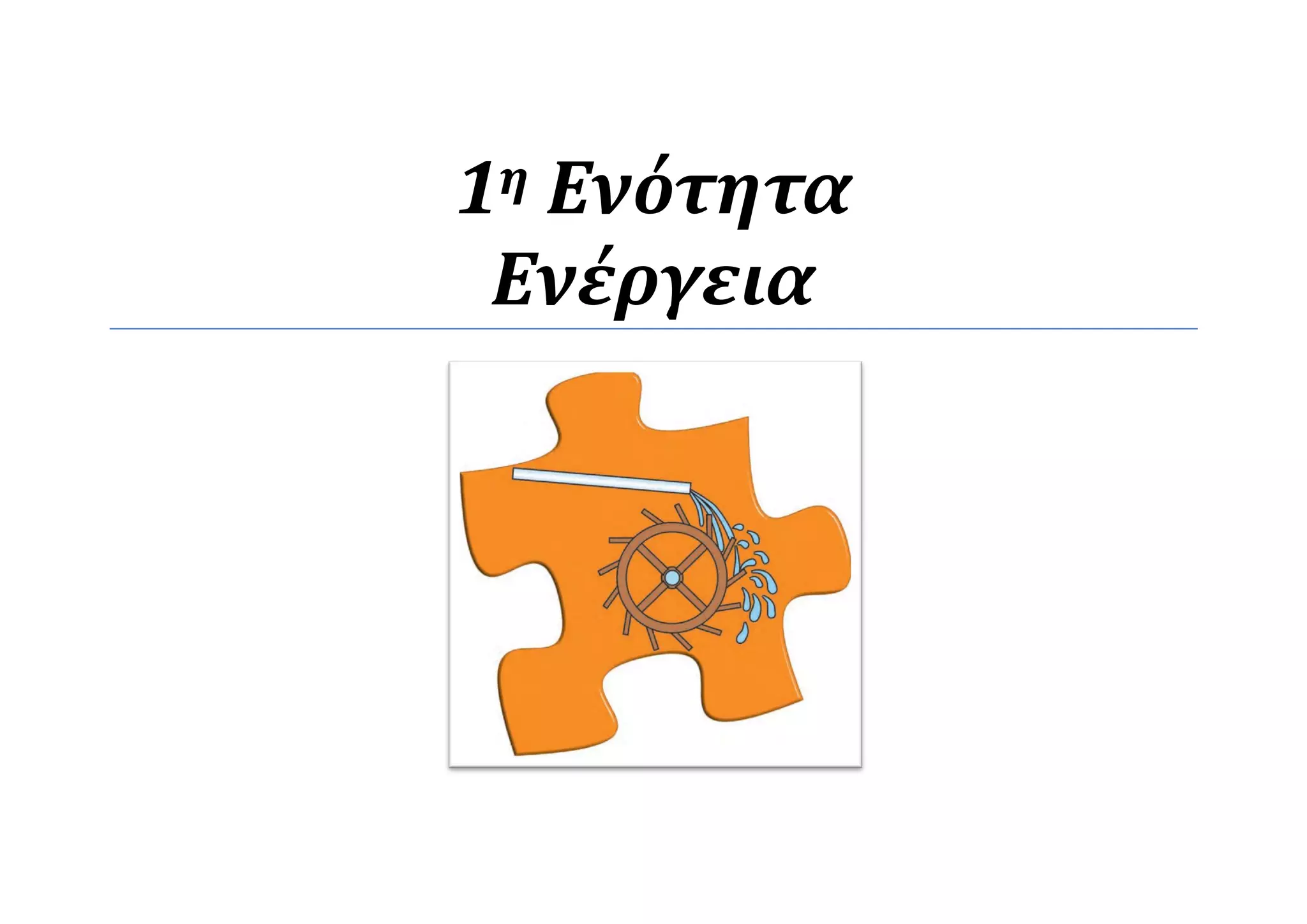 φυσικη στ δημοτικου α΄ τευχος | PDF