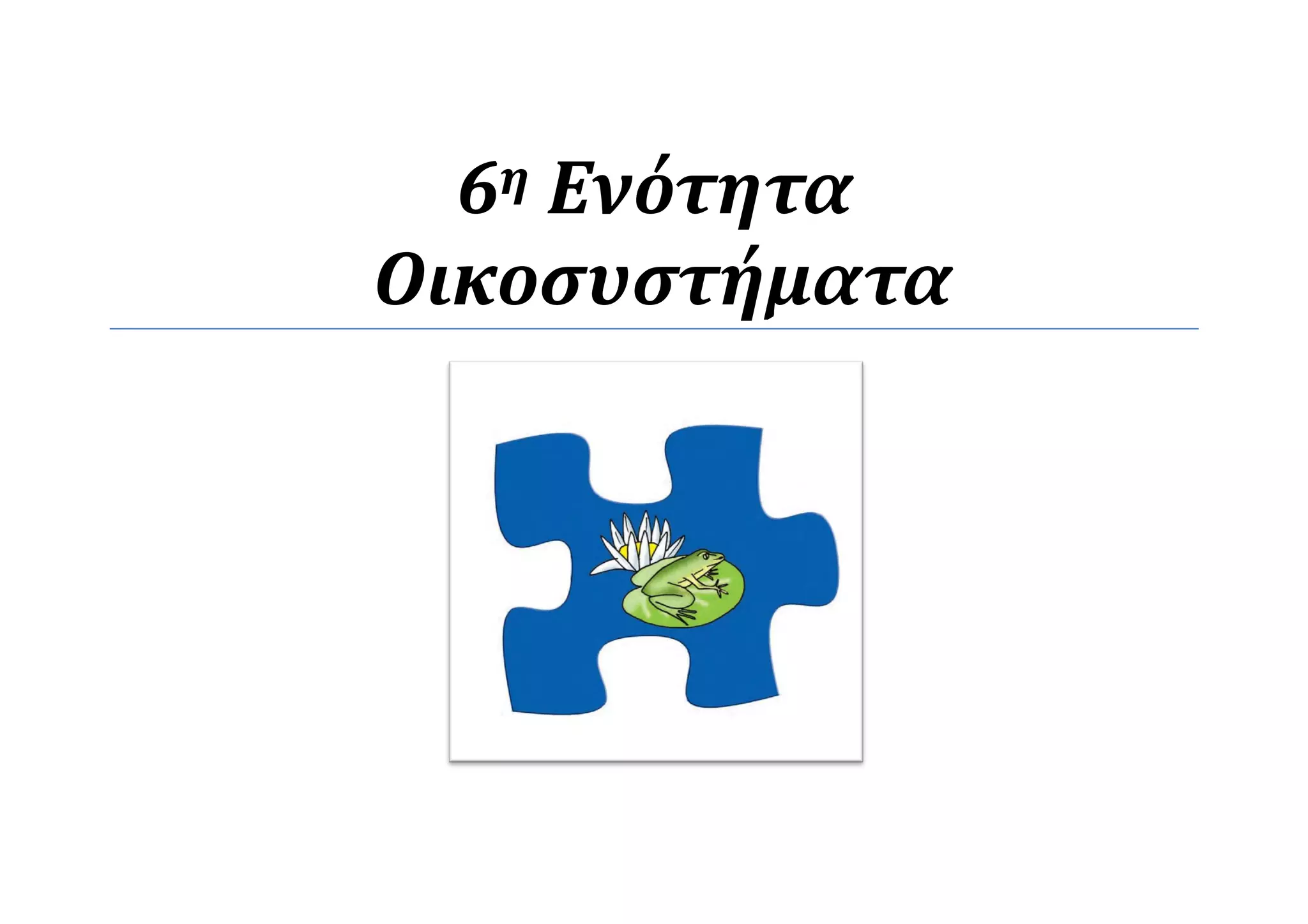 φυσικη στ δημοτικου α΄ τευχος | PDF